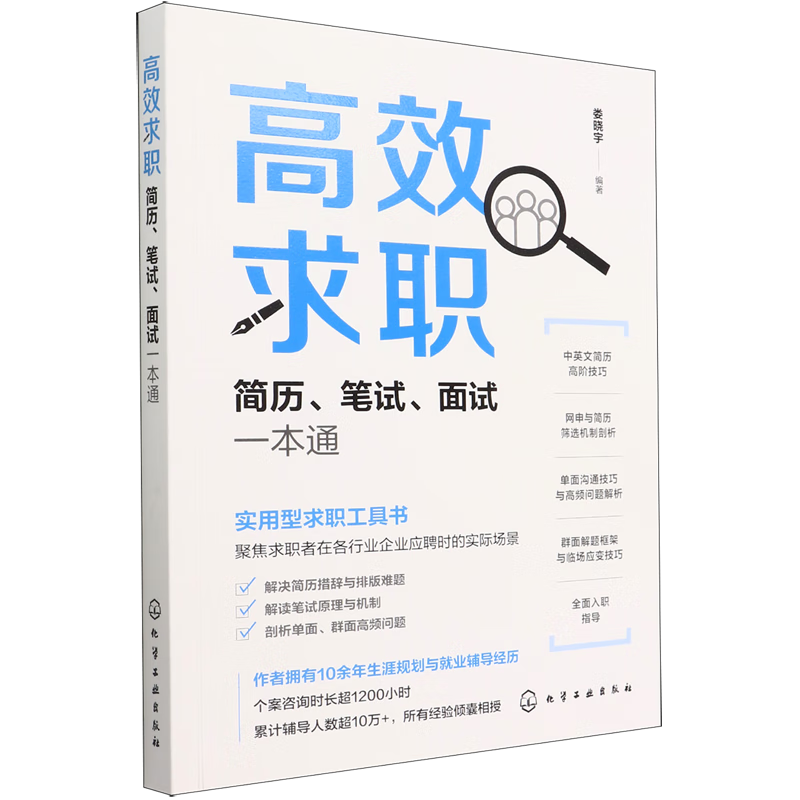 高效求职(简历笔试面试一本通)