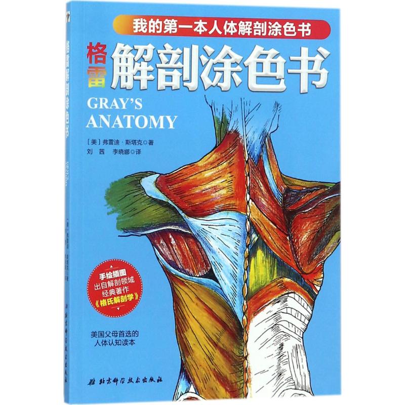 格雷解剖涂色书 (美)弗雷迪·斯塔克 ；刘茜,李晓娜 译 书籍