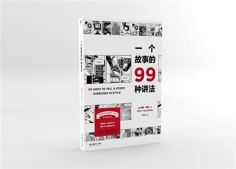 一个故事的99种讲法动漫  图书