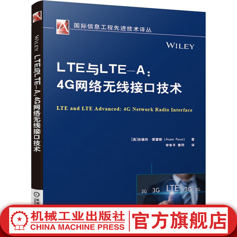官网 LTE与LTE-A 4G网络无线接口技术 移动通信原理系统技术 无线数据通信原理应用基础技术网络书籍
