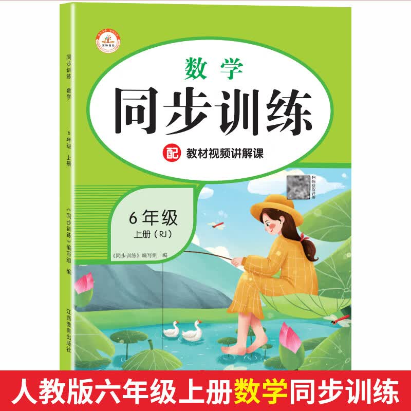 六年级上册语数英同步训练全套人教版 小学六上语文数学英语同步练习册统编部编教材 上学期课课练6上课堂练习题每日一练作业本RJ 数学 同步训练 六年级上