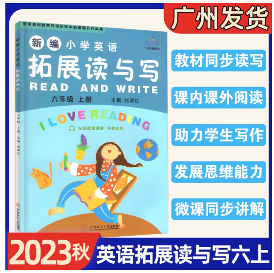2023秋星晨图书新编小学英语拓展读与写六年级上册广州版小学6年级上英语教辅小学生英语阅读训练扫码收
