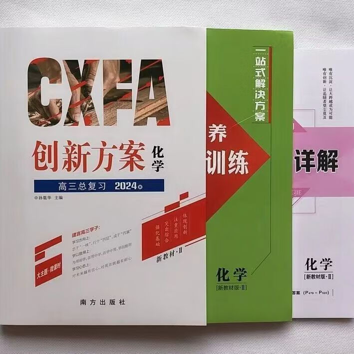 2024年创新方案 高考一轮总复习 化学 新教材版 2