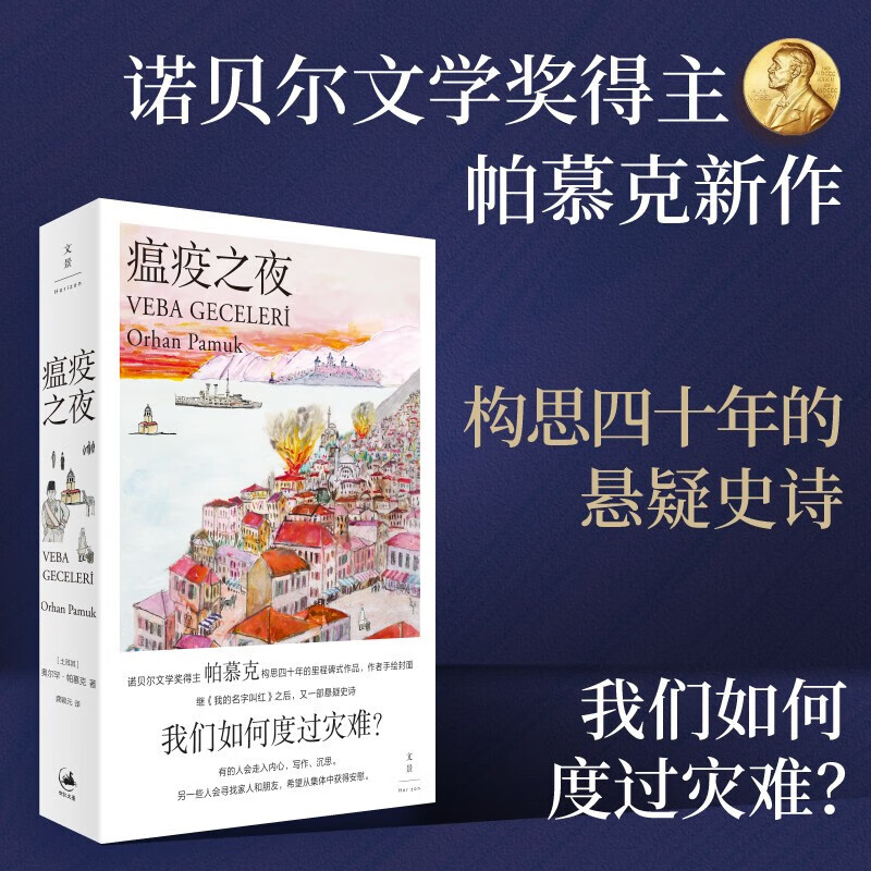 包邮 瘟疫之夜 诺奖得主 奥尔罕帕慕克 继 我的名字叫红 后又一悬疑作品 奥尔罕·帕慕克 著 小说 悬疑