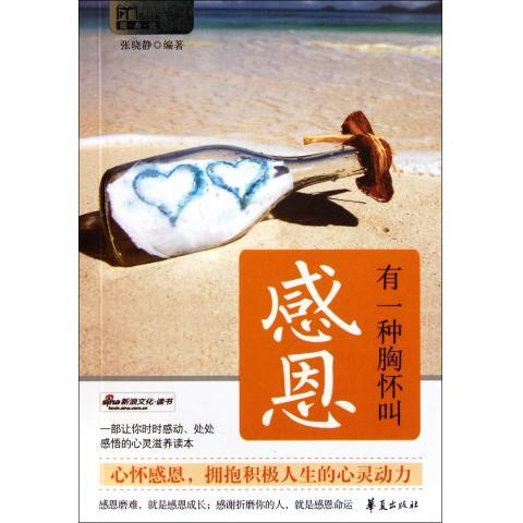 有一种胸怀叫感恩