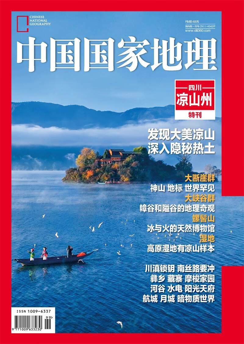 中国国家地理 四川凉山州特刊 旅游地理百科知识人文风俗 自然旅游 人文景观 科普百科 地理知识