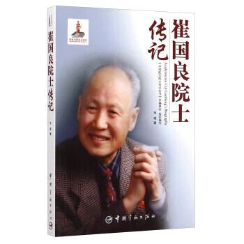 崔国良院士传记9787515908083
