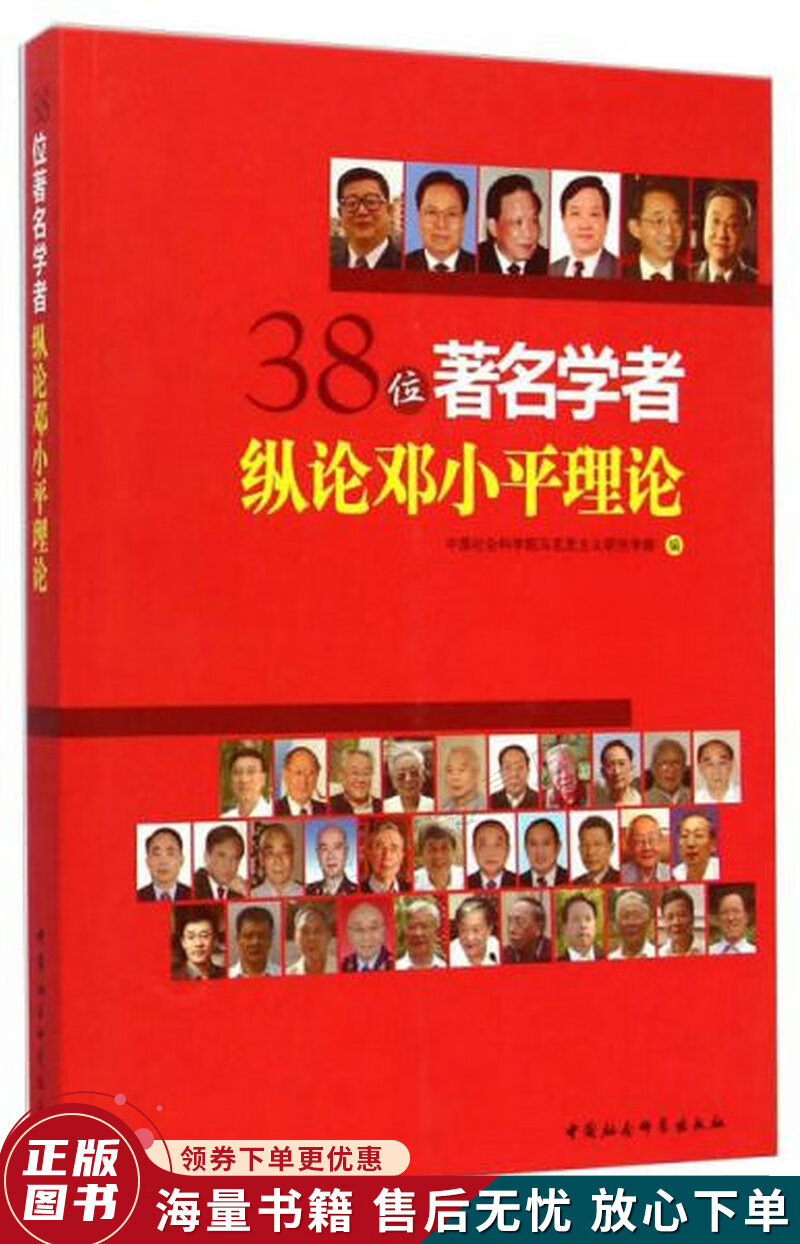 38位著名学者纵论邓小平理论