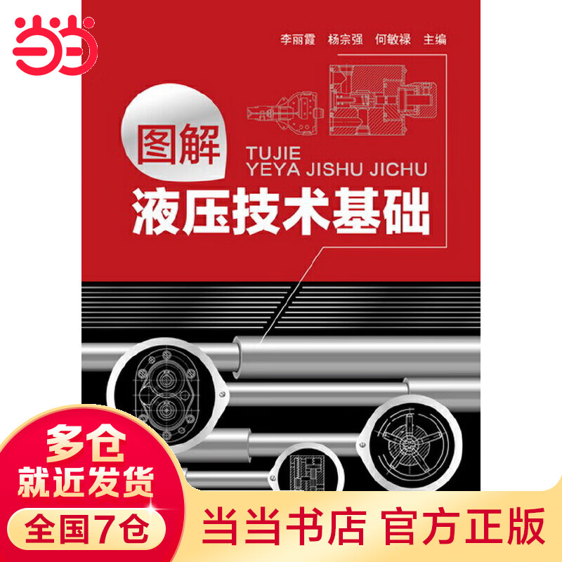 图解液压技术基础
