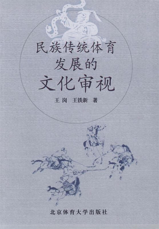 民族传统体育发展的文化审视
