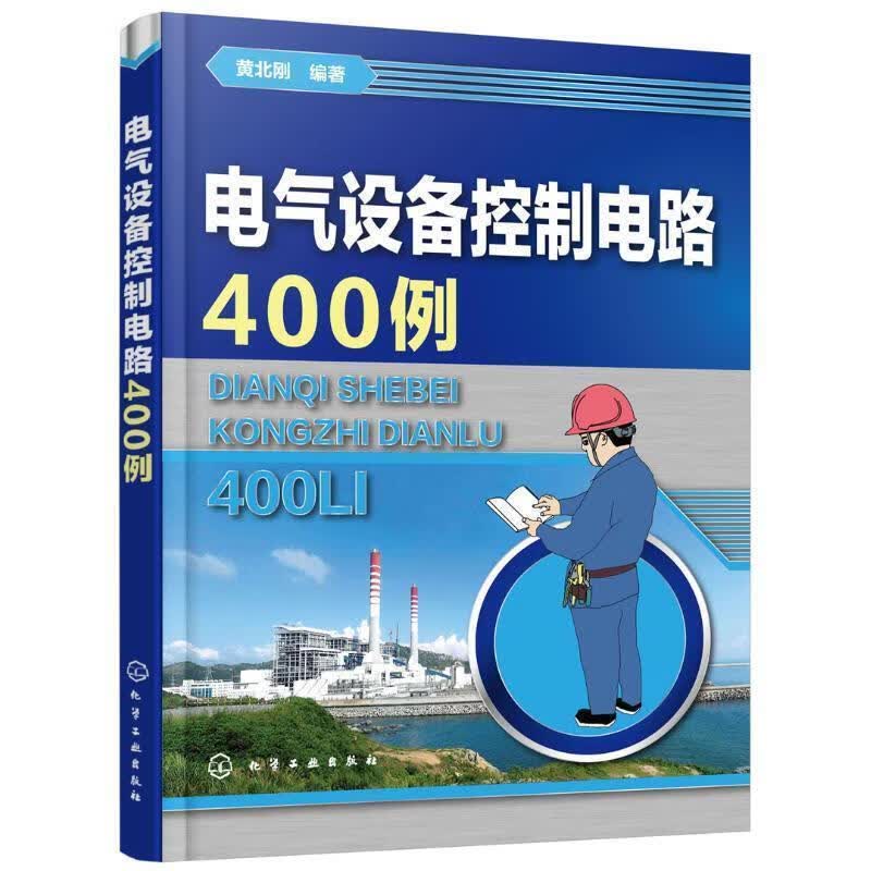 电气设备控制电路400例 黄北刚 编著 9787122262813
