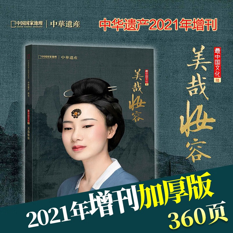 【美哉妆容】中华遗产增刊美哉妆容加厚特刊360页中国国家地理杂志社出版自然文化历史人文艺术收藏期刊杂志 【中华遗产增刊】美哉妆容