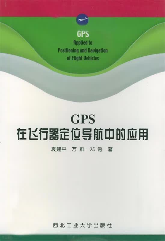 GPS在飞行器定位导航中的应用【，放心购买】