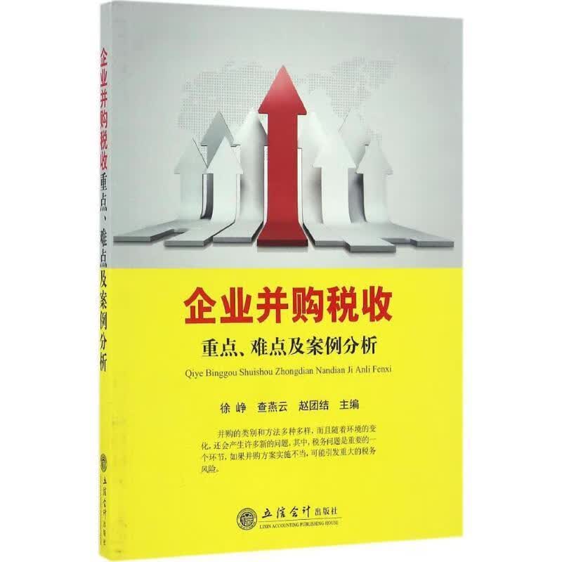 企业并购税务-重点，难点及案例分析