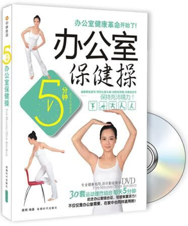 5分钟办公室保健：办公室健康革命开始了9787546407470成都时代出版社