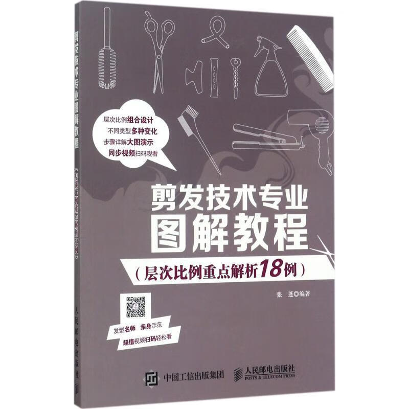剪发技术专业图解教程 张蓬 著