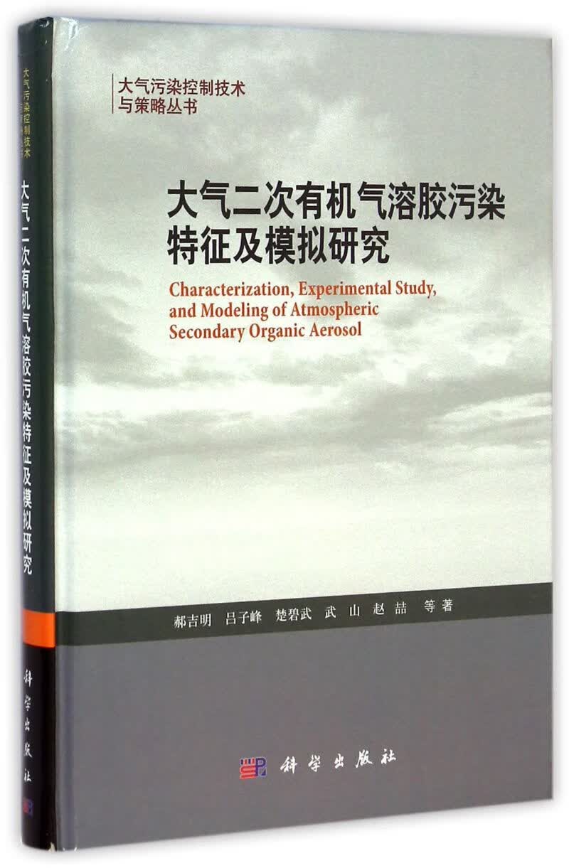 大气二次有机气溶胶污染特征及模拟研究(精)/大气污