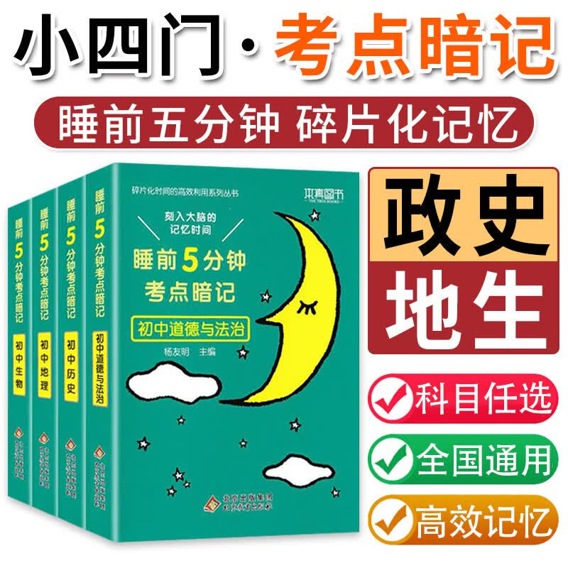 【自选】2023版初中小四门考点暗记 初一小四门必背知识点 睡前5分钟考点暗记初中小四门初中考复习背诵资料书 小四门【政治+历史+地理+生物】