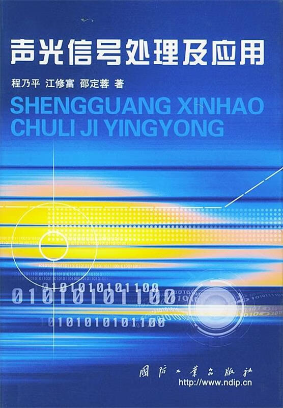声光信号处理及应用 程乃平 等 著 国防工业出版社 9787118034516