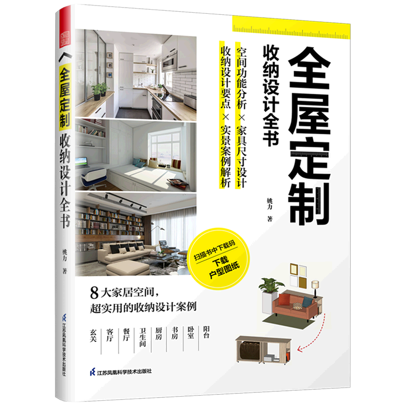 全屋定制收纳设计全书