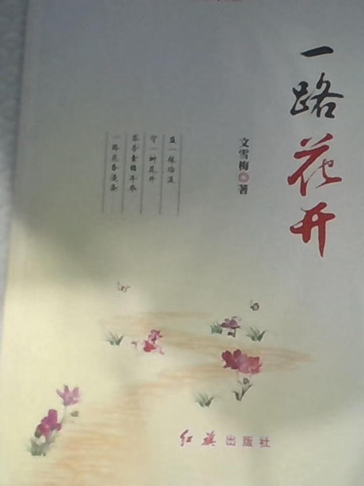 一路花开