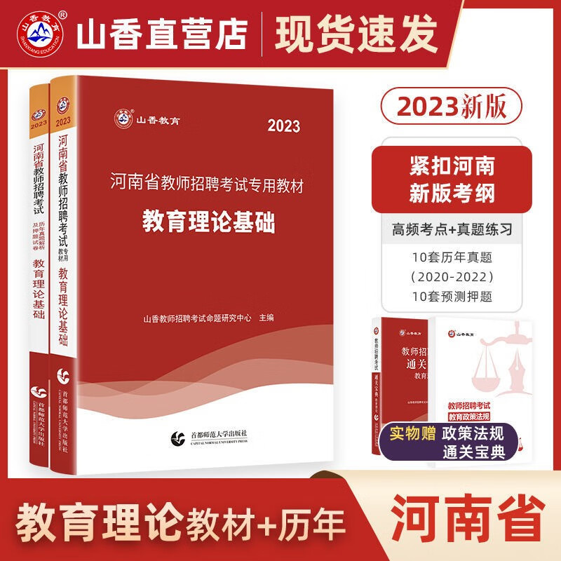 河南考编教综+公基】山香2023河南省教师招聘考试用书教育理论基础公共基础知识专用教材历年真题押题预测模拟试卷 河南教师编制公基试题 教综 教材试卷2本