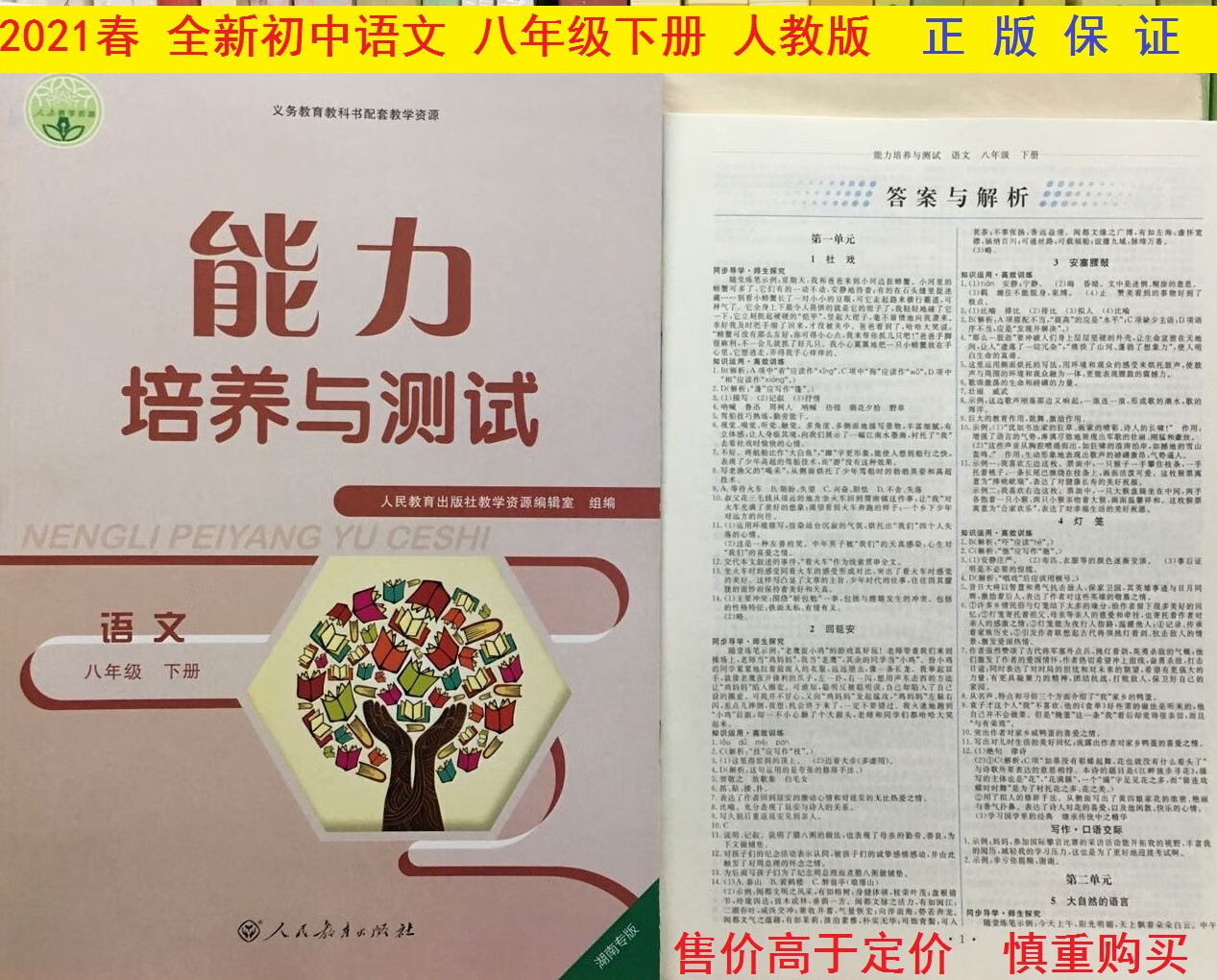司华2021春能力培养与测试初中二语文八8年级下册人教版 含试卷及答案