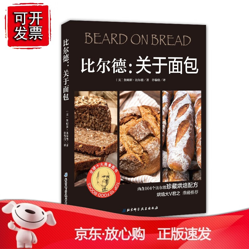 比尔德：关于面包