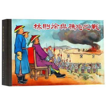 林则徐与鸦片之战【好书，下单速发】