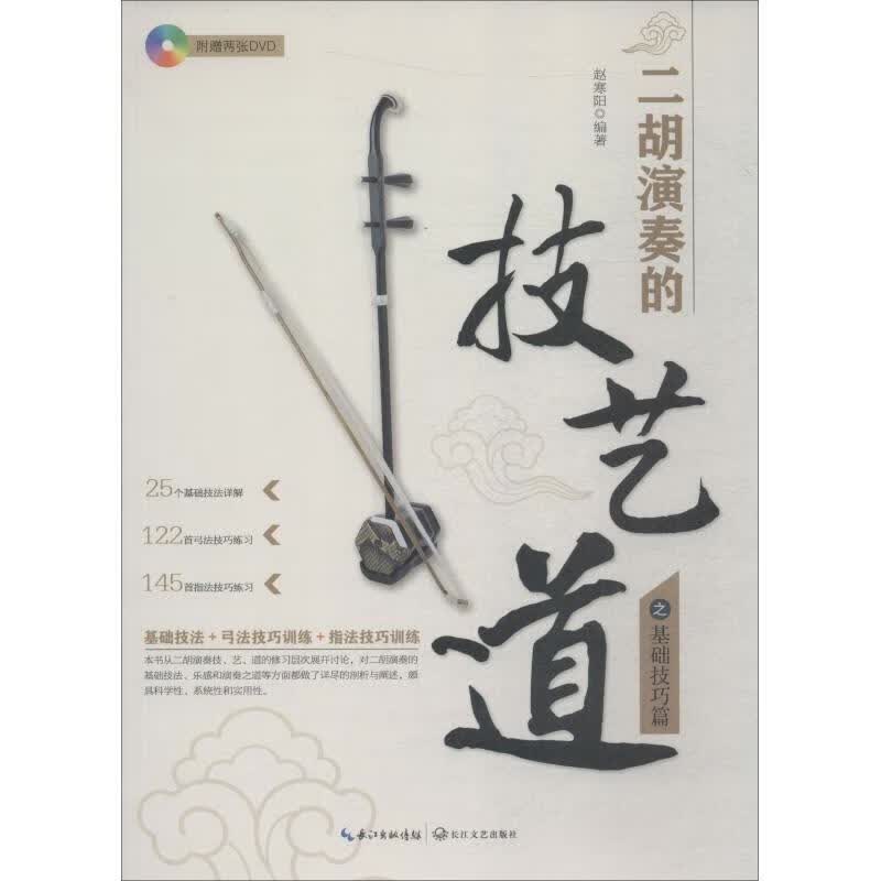 二胡演奏的技、艺、道 赵寒阳【书】