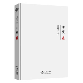 手机 刘震云 长江文艺出版社