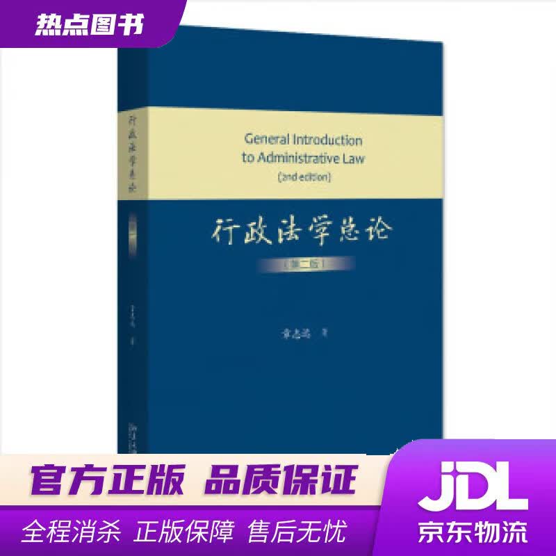 【 官方】行政法学总论（第二版） 章志远 北京大学出版社