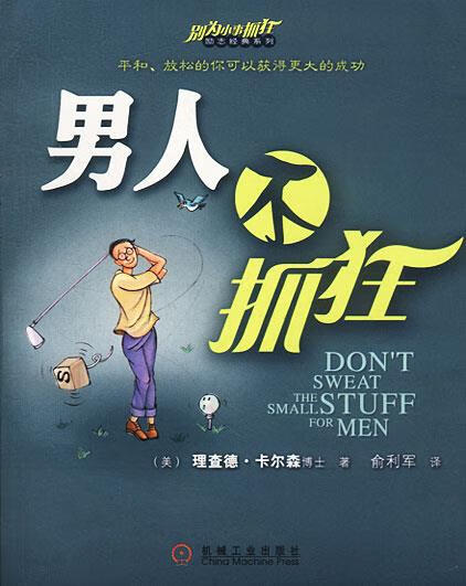 男人不抓狂