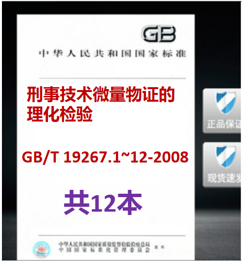 【12本/套】GB/T 19267.1-2008~19267.12刑事技术微量物证的理化检验12部分