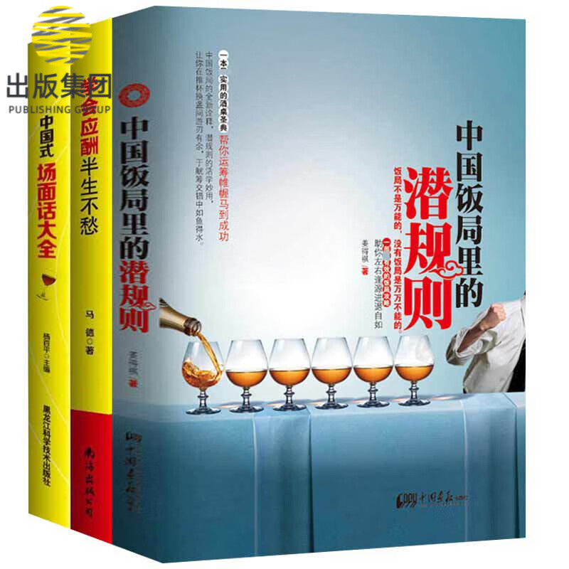 中国式应酬+饭局+场面话套装(套装全3册)