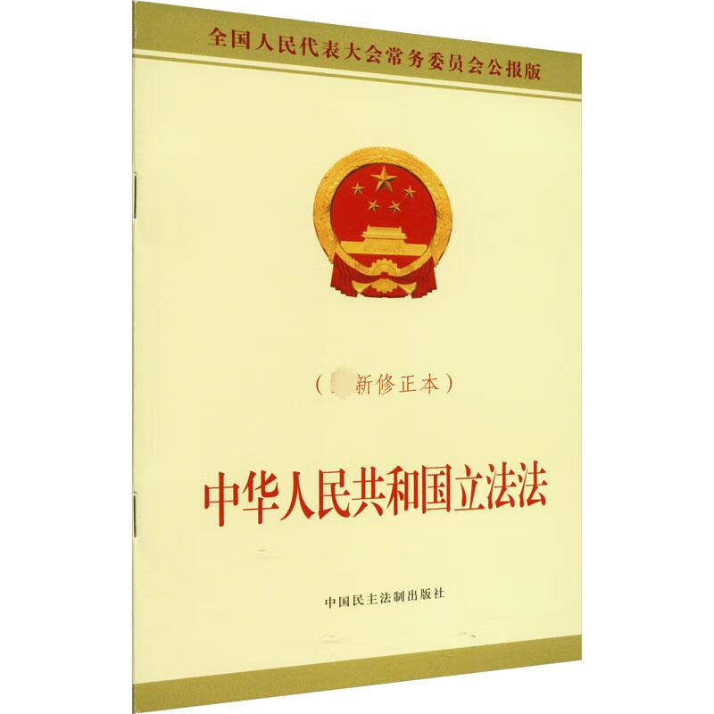 中华人民共和国立法法(最新修正本) 图书