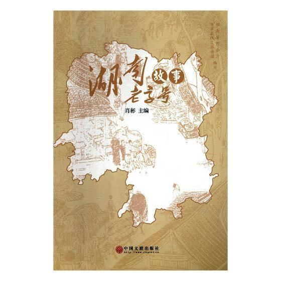 包邮：湖南故事文化*湖南 图书