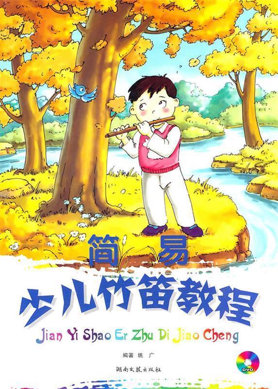简易少儿竹笛教程-含DVD 姚广编著【书】