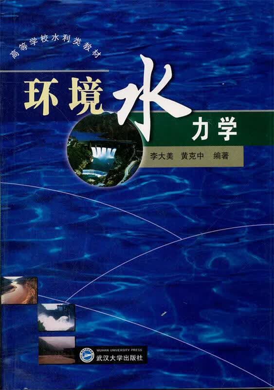 环境水力学 李大美,黄克中编著【书】
