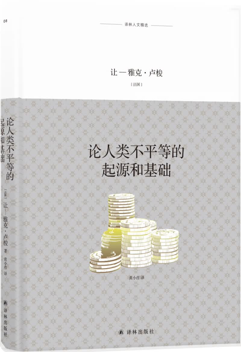 译林人文精选：论人类不平等的起源和基础（全译本）