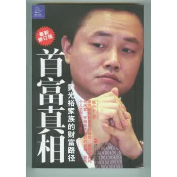 首富真相