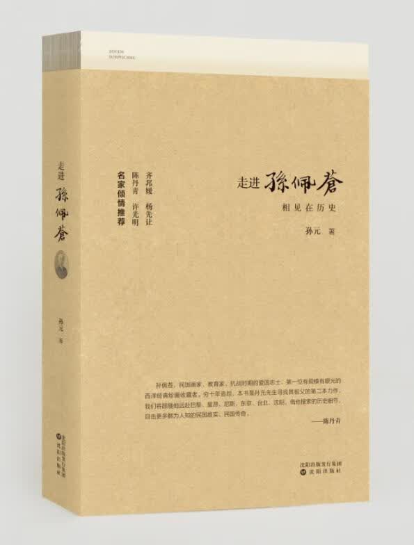 孙佩苍传记孙佩苍生平事迹普通大众图书