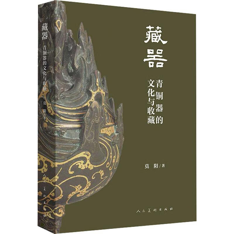 藏器 青铜器的文化与收藏 莫阳 书籍