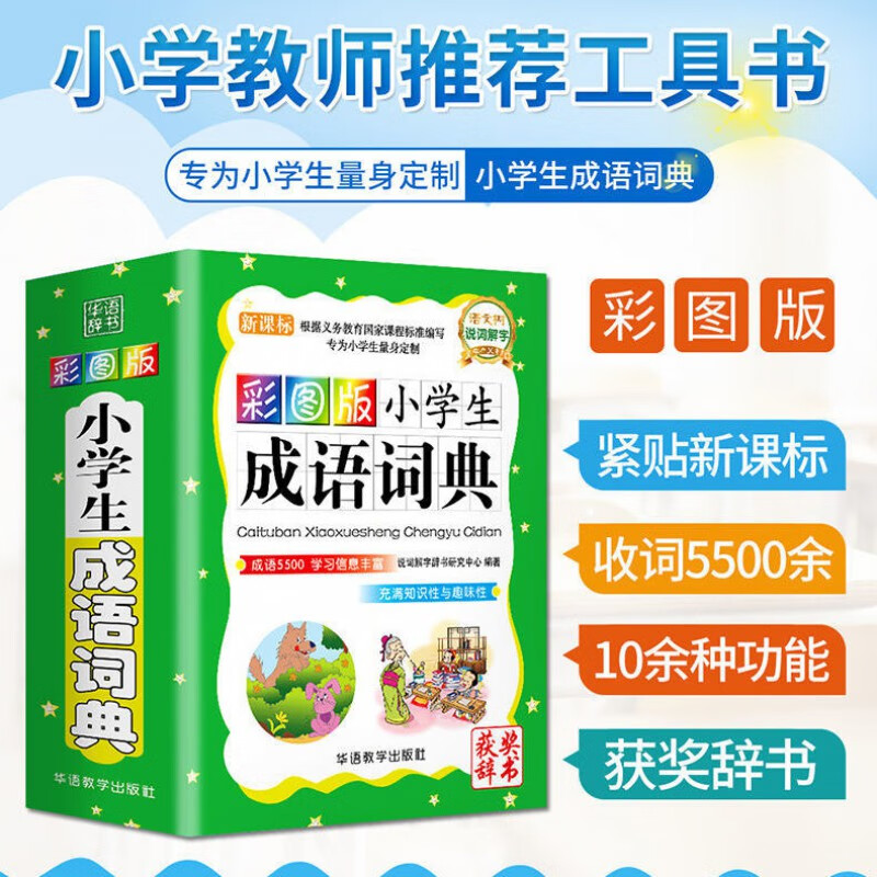 小学生1-6年级成语词典多功能同义词近义词反义词组词大全彩图版 小学生成语词典