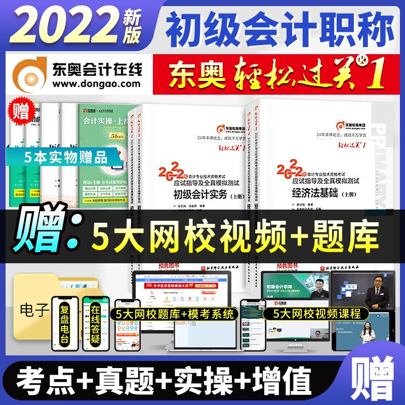 2022新版预售初级会计职称2022教材配套辅导书东奥轻松过关1 初级会计实务+经济法基础 拍下自选
