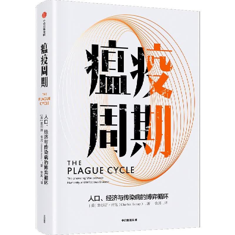 瘟疫周期(人口经济与传染病的博弈循环)(精)