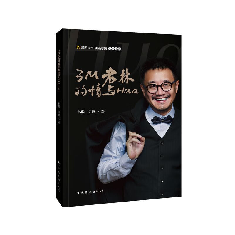 3M老林的情与Hua 林聪 尹欣 中国旅游出版社 美团大学·美酒学院大咖书系