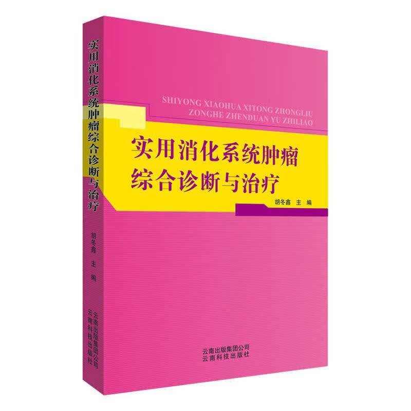 包邮：实用消化系统综合诊断与 医学  图书