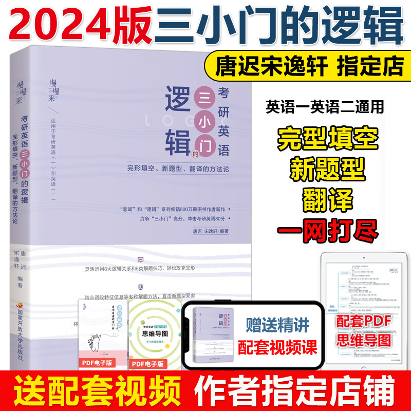新版【送】唐迟 宋逸轩2024考研英语 小三门的逻辑 完型翻译新题型 24三小门的逻辑完型填空搭阅读词汇朱伟55 2024三小门的逻辑[2月发货]
