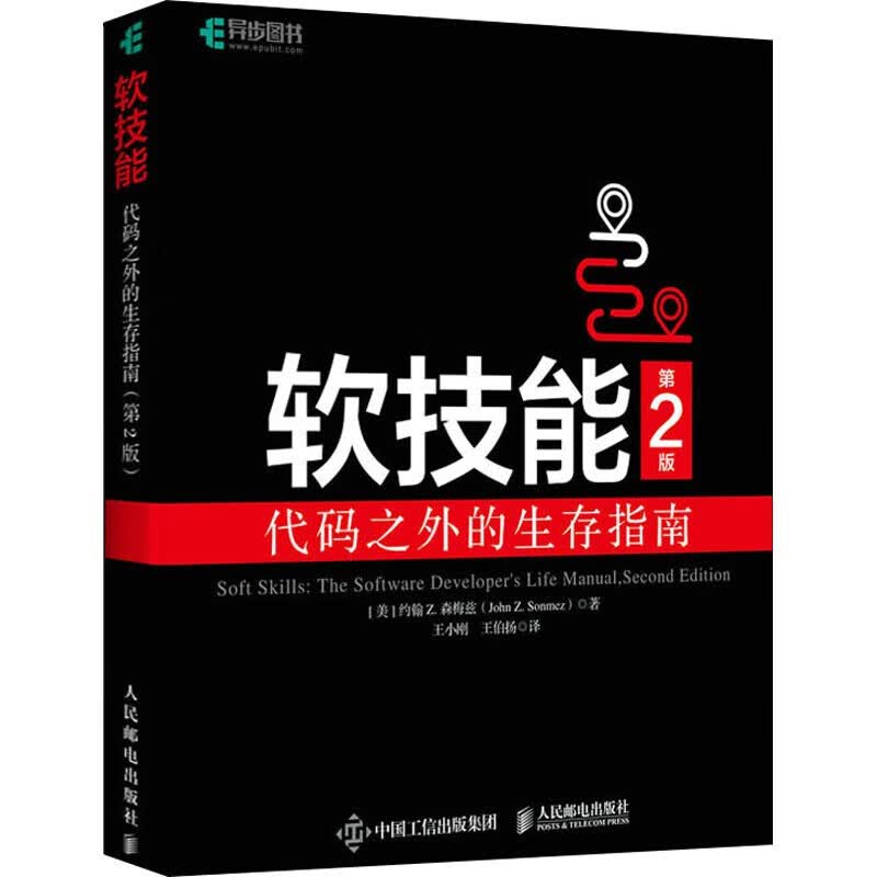 软技能：代码之外的生存指南（第2版） 人民邮电出版社